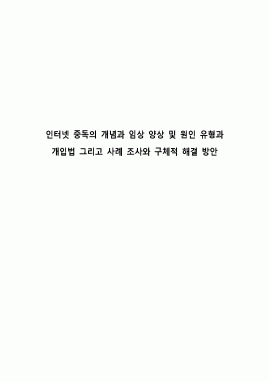 인터넷 중독의 개념과 임상 양상 및 원인 유형과 개입법 그리고 사례 조사와 구체적 해결 방안-1페이지