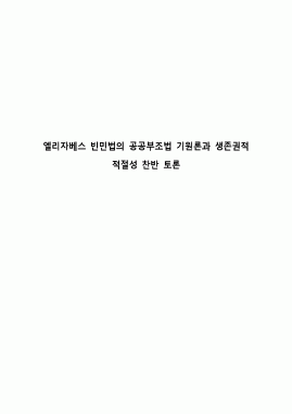 엘리자베스 빈민법의 공공부조법 기원론과 생존권적 적절성 찬반 토론-1페이지