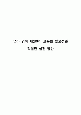 유아 영어 제2언어 교육의 필요성과 적절한 실천 방안-1페이지