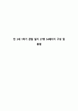 만 3세 1학기 관찰 일지 27명 54페이지 구성 및 총평-1페이지