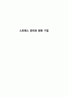 스트레스 관리와 완화 기법-1페이지