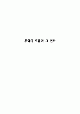 무역의 흐름과 그 변화-1페이지