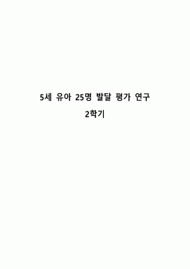 5세 유아 25명 발달 평가 연구 2학기-1페이지