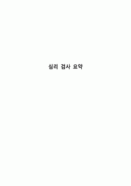 심리 검사 요약-1페이지