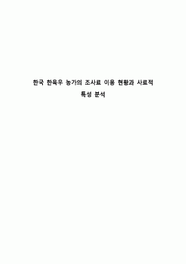 한국 한육우 농가의 조사료 이용 현황과 사료적 특성 분석-1페이지