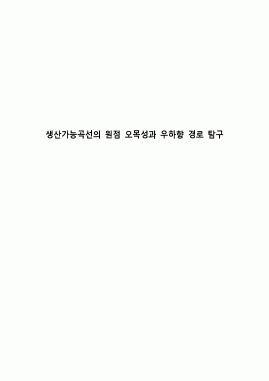 생산가능곡선의 원점 오목성과 우하향 경로 탐구-1페이지