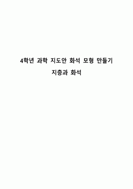 4학년 과학 지도안 화석 모형 만들기 지층과 화석-1페이지