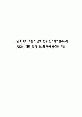 소셜 미디어 트렌드 변화 연구 인스타그램able과 FLEX의 쇠퇴 및 웰니스와 침묵 공간의 부상-1페이지