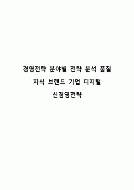 경영전략 분야별 전략 분석 품질 지식 브랜드 기업 디지털 신경영전략-1페이지