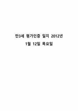 만3세 평가인증 일지 2012년 1월 12일 목요일-1페이지