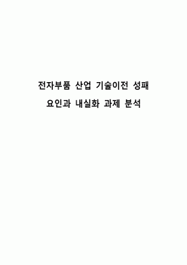 전자부품 산업 기술이전 성패 요인과 내실화 과제 분석-1페이지