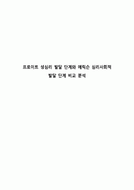 프로이트 성심리 발달 단계와 에릭슨 심리사회적 발달 단계 비교 분석-1페이지
