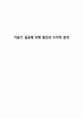 가습기 살균제 피해 원인의 다각적 분석-1페이지