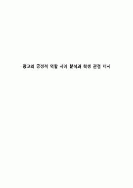 광고의 긍정적 역할 사례 분석과 학생 관점 제시-1페이지