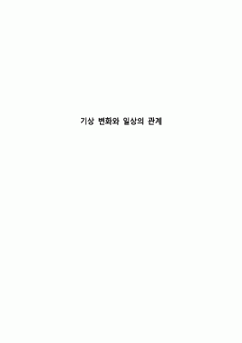 기상 변화와 일상의 관계-1페이지