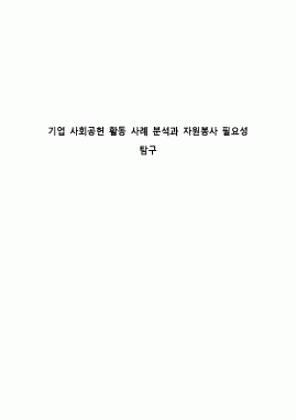 기업 사회공헌 활동 사례 분석과 자원봉사 필요성 탐구-1페이지