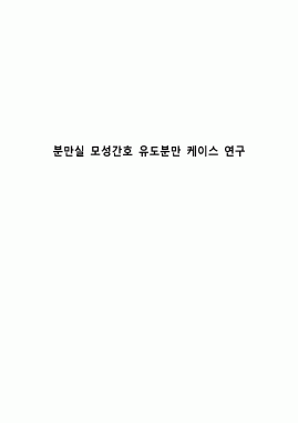 분만실 모성간호 유도분만 케이스 연구-1페이지