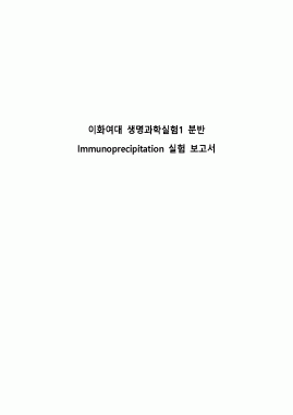 이화여대 생명과학실험1 분반 Immunoprecipitation 실험 보고서-1페이지