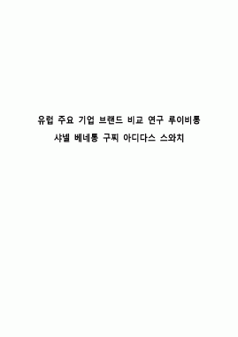 유럽 주요 기업 브랜드 비교 연구 루이비통 샤넬 베네통 구찌 아디다스 스와치-1페이지