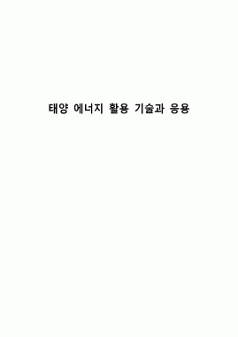 태양 에너지 활용 기술과 응용-1페이지