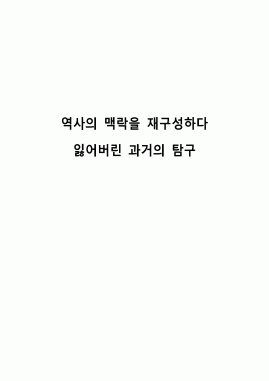 역사의 맥락을 재구성하다 잃어버린 과거의 탐구-1페이지
