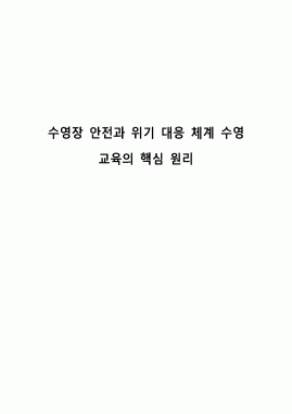 수영장 안전과 위기 대응 체계 수영 교육의 핵심 원리-1페이지