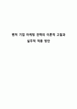 벤처 기업 마케팅 전략의 이론적 고찰과 실무적 적용 방안-1페이지