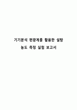 기기분석 편광계를 활용한 설탕 농도 측정 실험 보고서-1페이지