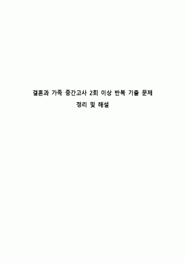 결혼과 가족 중간고사 2회 이상 반복 기출 문제 정리 및 해설-1페이지