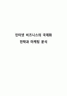 인터넷 비즈니스의 국제화 전략과 마케팅 분석-1페이지