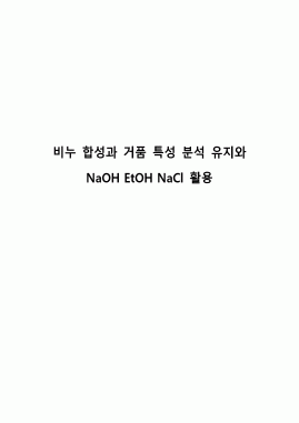비누 합성과 거품 특성 분석 유지와 NaOH EtOH NaCl 활용-1페이지