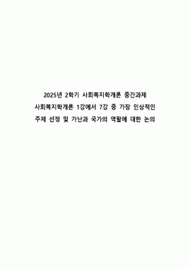 2025년 2학기 사회복지학개론 중간과제 사회복지학개론 1강에서 7강 중 가장 인상적인 주제 선정 및 가난과 국가의 역할에 대한 논의-1페이지