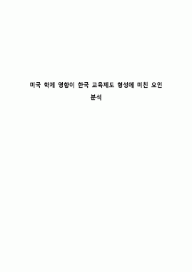 미국 학제 영향이 한국 교육제도 형성에 미친 요인 분석-1페이지
