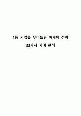 1등 기업을 무너뜨린 마케팅 전략 33가지 사례 분석-1페이지