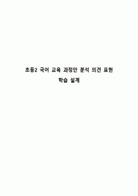 초등2 국어 교육 과정안 분석 의견 표현 학습 설계-1페이지