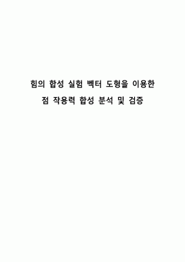 힘의 합성 실험 벡터 도형을 이용한 점 작용력 합성 분석 및 검증-1페이지