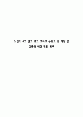 노인의 4고 빈고 병고 고독고 무위고 중 가장 큰 고통과 해결 방안 탐구-1페이지