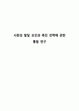 사회성 발달 요인과 촉진 전략에 관한 통합 연구-1페이지