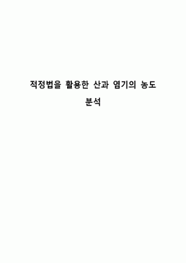적정법을 활용한 산과 염기의 농도 분석-1페이지