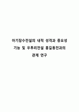아기장수전설의 내적 성격과 중요성 기능 및 우투리전설 홍길동전과의 관계 연구-1페이지