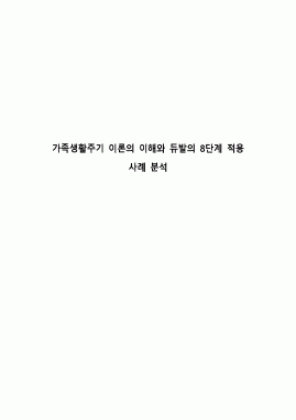 가족생활주기 이론의 이해와 듀발의 8단계 적용 사례 분석-1페이지