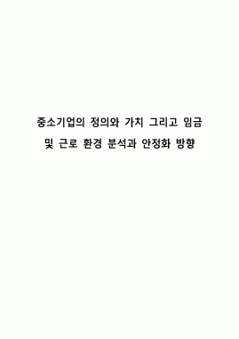 중소기업의 정의와 가치 그리고 임금 및 근로 환경 분석과 안정화 방향-1페이지