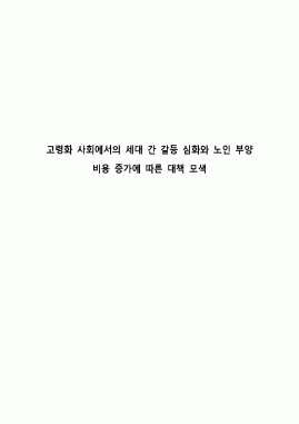 고령화 사회에서의 세대 간 갈등 심화와 노인 부양 비용 증가에 따른 대책 모색-1페이지