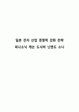 일본 전자 산업 경쟁력 강화 전략 파나소닉 캐논 도시바 닌텐도 소니-1페이지