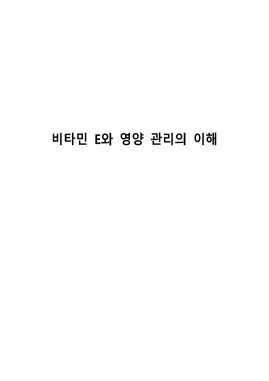 비타민 E와 영양 관리의 이해-1페이지