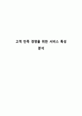 고객 만족 경영을 위한 서비스 특성 분석-1페이지