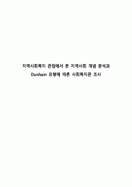 지역사회복지 관점에서 본 지역사회 개념 분석과 Dunham 유형에 따른 사회복지관 조사-1페이지