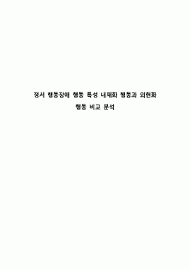 정서 행동장애 행동 특성 내재화 행동과 외현화 행동 비교 분석-1페이지