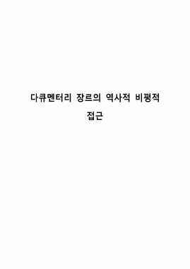 다큐멘터리 장르의 역사적 비평적 접근-1페이지