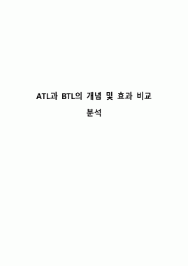ATL과 BTL의 개념 및 효과 비교 분석-1페이지